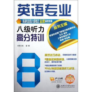 英语专业八级听力高分特训 金辉　著【正版书】