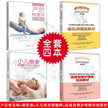高级母婴护理师培训教材+产后恢复师培训教材+催乳师培训教材+小儿推拿保健师培训教材 母婴护理月嫂职