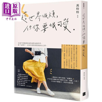 这世界很烦，但你要很可爱 港台原版 万特特等 幸福文化 励志