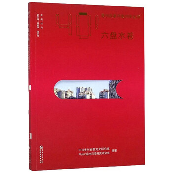 贵州改革开放40年丛书（六盘水卷）