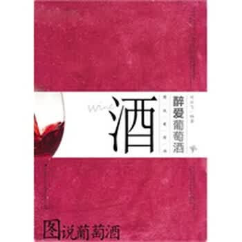 图说葡萄酒