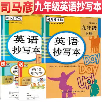 套装2册 2022年司马彦字帖 英语抄写本九年级上册下册人教版pep 九年级英语学生练字帖漂亮手写体 英语练字帖