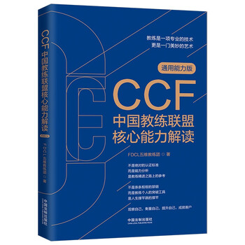 CCF中国教练联盟核心能力解读9787521620795