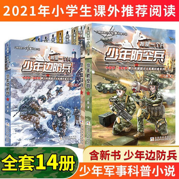我是一个兵全套14册 少年侦察兵特种兵学校会飞的军校少年特战队作者八路的军事书籍7-14岁