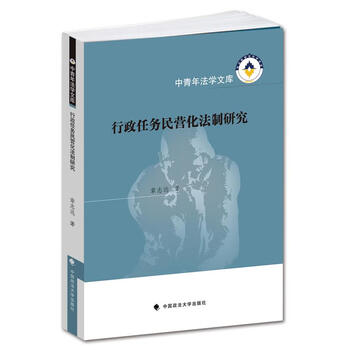 行政任务民营化法制研究【正版图书】