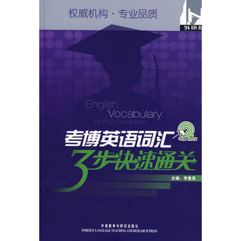 考场大赢家 考博英语词汇3步快速通关 李素真 9787560090924 外语教学与研究出版