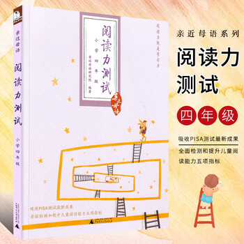 正版亲近母语 小学四年级阅读力测试 注音版 小学语文阅读能力测试书 广西师范大学 儿童诵读小学4年级