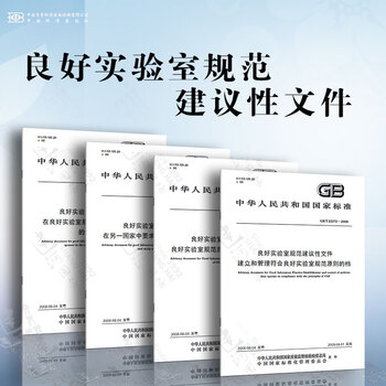 良好实验室规范建议性文件 建立和管理符合良好实验室规范原则的档案 良好实验室规范原则在体外研究中的应用 在另一国家中要求和执行检查与研究审核
