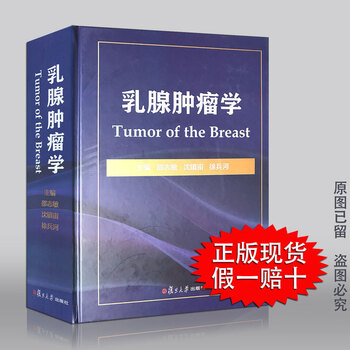 乳腺学 邵志敏 复旦大学出版社 图书籍