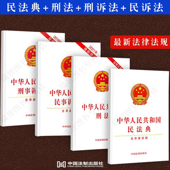 正版刑法+民法典+刑诉法+民事诉讼法全4册单行本民诉法法条单行本民法典全文刑法法律法规法条文法律用书
