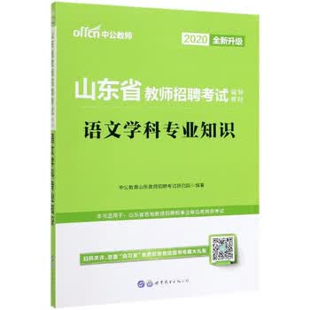 语文学科专业知识(2020全新升级山东省教师招聘考试辅导教材)