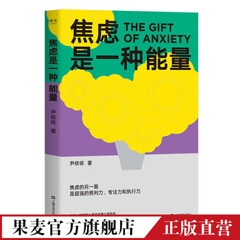 焦虑是一种能量 尹依依之书 教你如何与焦虑相处 心理学 抑郁症 果麦出品