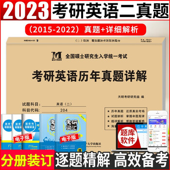 全新正版2023考研英语二历年真题试卷+详细解析（2015-2022 年真题）204