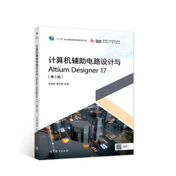 计算机辅助电路设计与Altium Designer17(第3版十二五职业教育国家规划教材修订版高等职