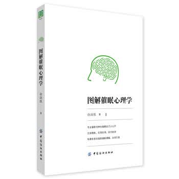 图解催眠心理学