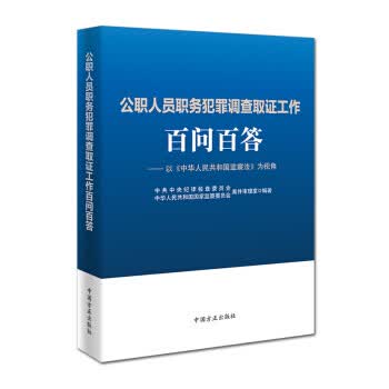 公职人员职务犯罪调查取证工作百问百答：以 中华人民共和国监察法 为视角 中共中央纪律检查委员会中华人