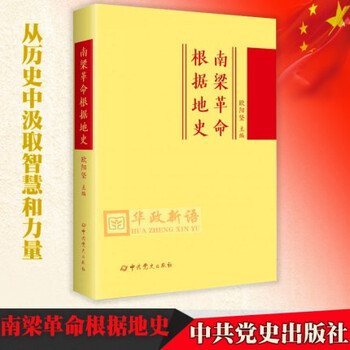 南梁革命根据地史 平装2019新书 欧阳坚编 南梁革命精神党课系列 中共党史出版社