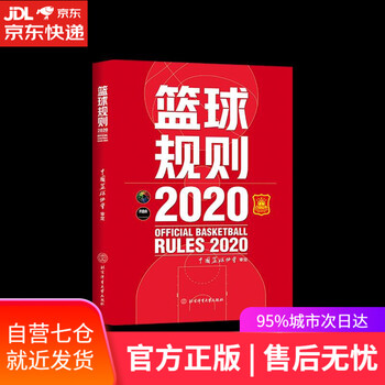 【正版图书】篮球规则.2020  北京体育大学出版社