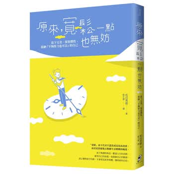 原來，寬鬆一點也無妨：放下完美、保留彈性，接納「不夠努力也可以」的自己 港台原版心灵书籍