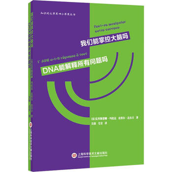 我们能掌控大脑吗 DNA能解释所有问题吗
