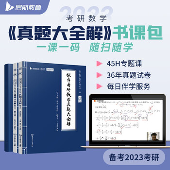 【新版预售】书课包张宇2023考研数学真题大全解 数学一 张宇历年真题 启航教育