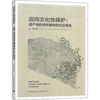 迈向文化性保护：遗产地的场所精神和社区角色