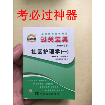 自考小册子 03004  社区护理学 过关宝典 掌中宝