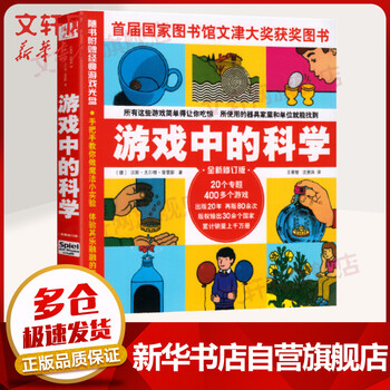 游戏中的科学 普雷斯 全新修订版 小学生课外阅读书籍 儿童科普书