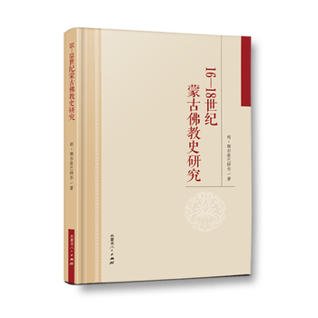 《16～18世纪蒙古佛教史研究》