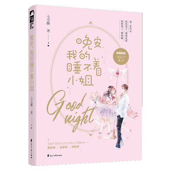 晚安，我的睡不着小姐