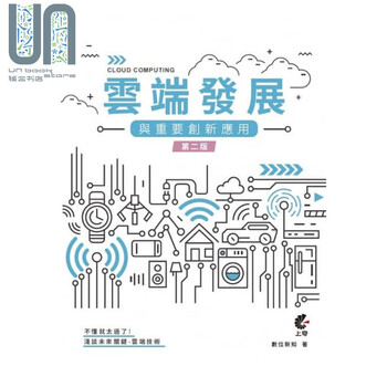 云端发展与重要创新应用 第二版 港台原版 数位新知 上奇资讯
