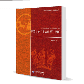 斯特拉波东方世界探研 武晓阳 北京师范大学出版社