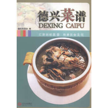德兴菜谱 德兴市政协