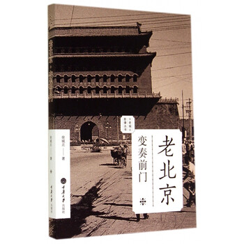 老北京(变奏前门)/老城影像丛书