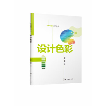 设计色彩/艺术与设计系列丛书