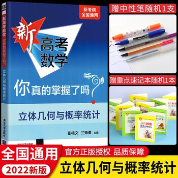 2022新版 新高考数学你真的掌握了吗 立体几何与概率统计 新考纲全国通用 基础题模块举一反三习题高考复习资料 立体几何与概率统计