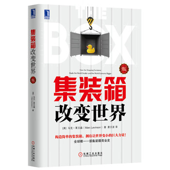 集装箱改变世界