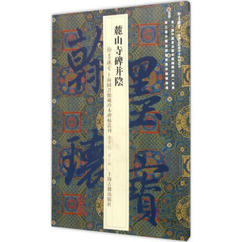麓山寺碑并阴【正版图书，放心下单】