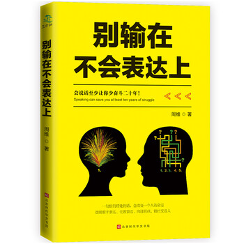 别输在不会表达上 与人沟通技巧书籍说话技巧的书口才训练书籍 销售技巧谈判技巧幽默口才聊天心