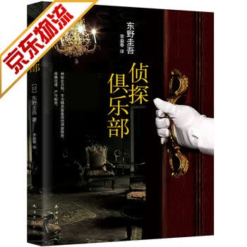 【系列自选】东野圭吾悬疑推理小说系列 侦探俱乐部