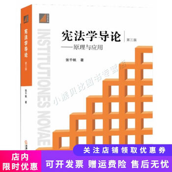 宪法学导论原理与应用(第三版)