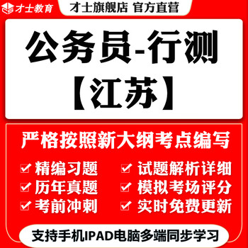 才士2022江苏公务员省考行测笔试考试题库软件历年真题模拟题试卷 全新大纲考点资料 其它省份均有(备注省份)