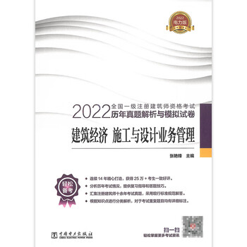 现货速发 2022年新版一级注册建筑师 建筑经济施工与设计业务管理注册建筑师历年真题解析与模拟试卷中