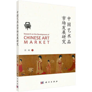 正版当日发货 中国艺术品市场发展研究本科及以上艺术市场研究中国艺术周峰中国科技出版传媒股份有限公司