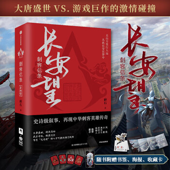 刺客信条长安望 碎石著 随书赠书签海报收藏卡 周天 诸神战场 逝鸿传说 作者 再现中华刺客传奇 中信出版