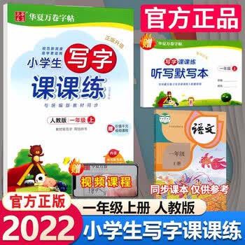【年级自选】华夏万卷字帖周培纳同步课课练小学生写字课课练字帖练部编人教版 一年级上册语文