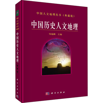 中国历史人文地理 图书