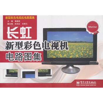长虹新型彩色电视机电路图集【正版图书，放心下单】