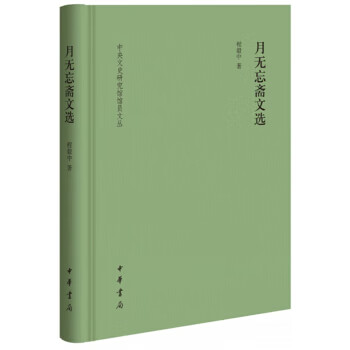 月无忘斋文选