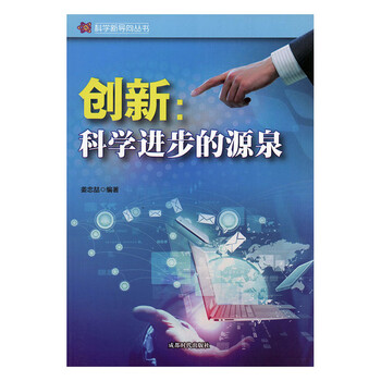 创新：科学进步的源泉 电子与通信 姜忠喆编著 成都时代出版社 9787546409177